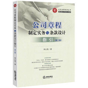  公司章程制定实务与条款设计指引(第三版) 