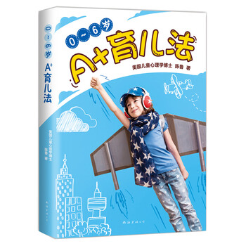 0~6岁A+育儿法