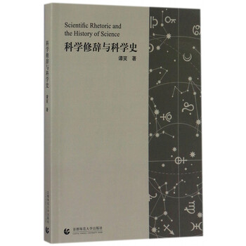 科学修辞与科学史