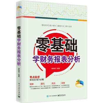 零基础学财务报表分析