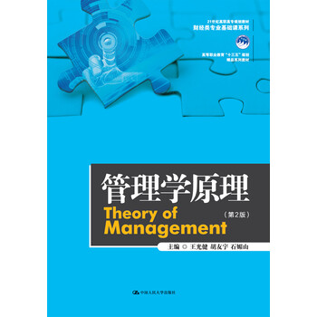 管理学原理（第2版）/21世纪高职高专规划教材·财经类专业基础课系列/高等职业教育“十三五”规划
