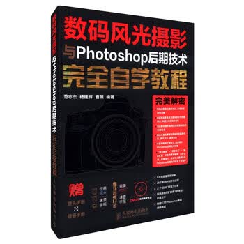 数码风光摄影与Photoshop后期技术自学教程  附镜头手册+摆姿手册+DVD光盘（数艺设出品）