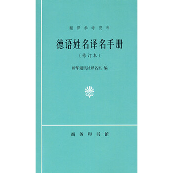 德语姓名译名手册