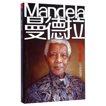   1918-2013 曼德拉9787548419181哈尔滨