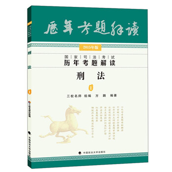 国家司法考试历年考题解读：刑法1（2015年版）