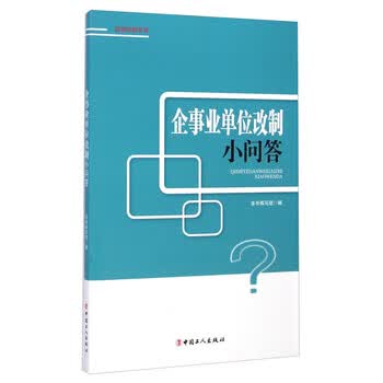 企事业单位改制小问答