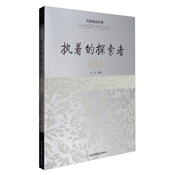传世励志经典：执着的探索者（达尔文）