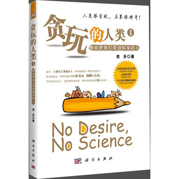 贪玩的人类：那些将我们带进科学的人