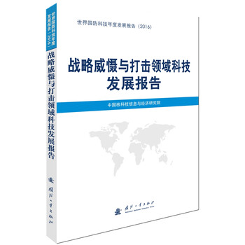 战略威慑与打击领域科技发展报告