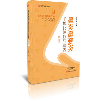 鼻炎鼻窦炎个体化治疗与调养（第2版）-名医世纪传媒