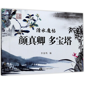 清水魔帖 颜真卿多宝塔