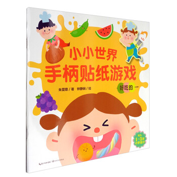 小小世界手柄贴纸游戏：好吃的
