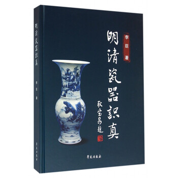明清瓷器识真(精)