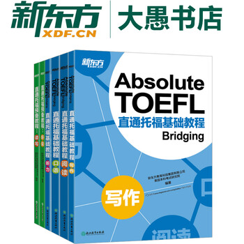 【新东方旗舰】《直通托福预备教程+基础教程》阅读听力写作口语 Absolute TOEFL