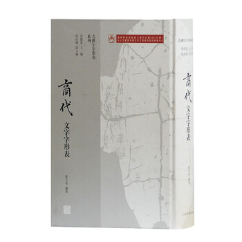 商代文字字形表9787532582341