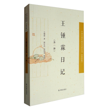 中国近现代稀见史料丛刊（第四辑）：王锺霖日记（外一种）