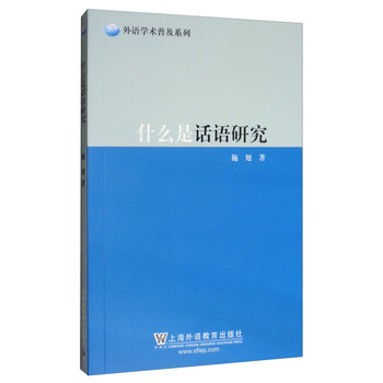 外语学术普及系列：什么是话语研究