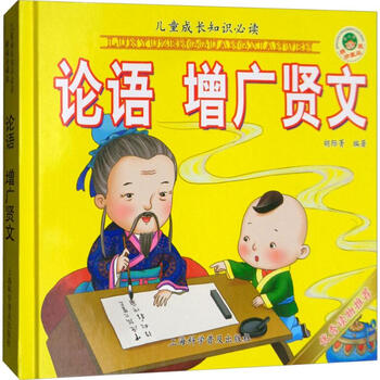 论语 增广贤文 幼儿图书 早教书 儿童文学