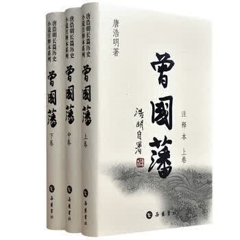 曾国藩注释本(上中下)