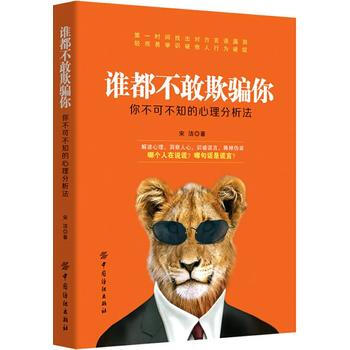 谁都不敢欺你：你不可不知的心理分析法