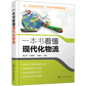一本书看懂现代化物流（全彩印刷）