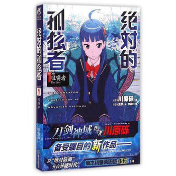【单选册数】正版 绝对的孤独者5小说 第5册 液化者 川原砾 刀剑神域作者川原砾又一力作 天闻角川 绝对的孤独者1