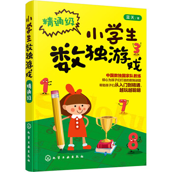 小学生数独游戏.精通级