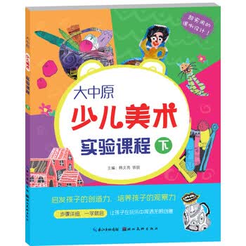 大中原少儿美术实验课程（下）
