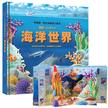 正版儿童科普立体书 海洋世界3D自然世界系列童书酷炫场景趣味科普书关于海洋的少儿百科全书