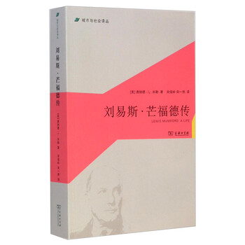 城市与社会译丛：刘易斯·芒福德传9787100108218