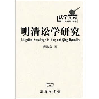 明清讼学研究