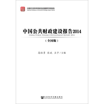 中国公共财政建设报告2014（全国版）