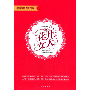   花开女人9787516613580新华