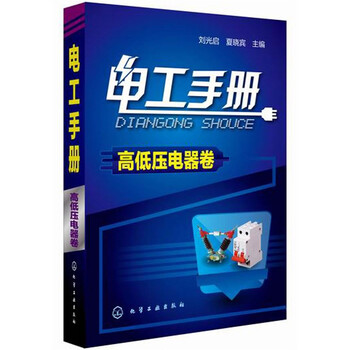 高低压电器卷-电工手册