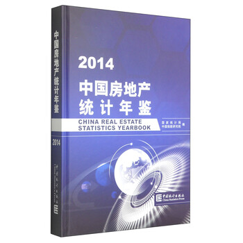 2014中国房地产统计年鉴