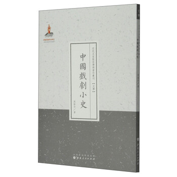 近代名家散佚学术著作丛刊·文学：中国戏剧小史（繁体竖排版）
