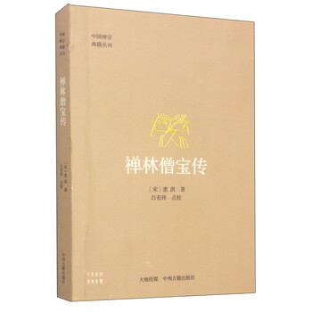 中国禅宗典籍丛刊 禅林僧宝传