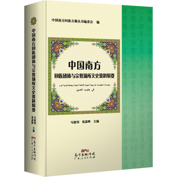 中国南方回族团体与宗教场所文史资料辑要