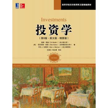 投资学（第9版·英文版·精要版）/高等学校经济管理英文版精编教材