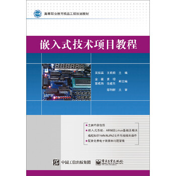 嵌入式技术项目教程