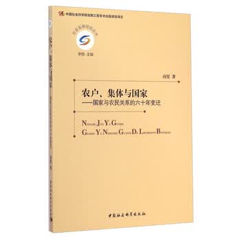 社会发展经验丛书·农户、集体与国家：国家与农民关系的六十年变迁