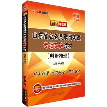 中公版·2018山东省公务员录用考试专项突破教材：判断推理