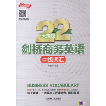 22天搞定剑桥商务英语 中级词汇