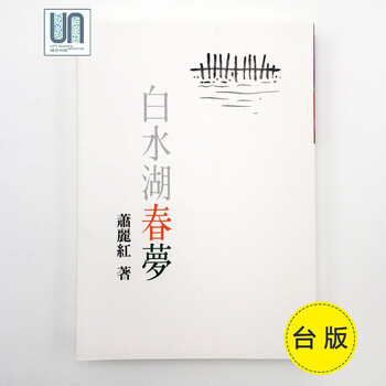 白水湖春梦联经萧丽红9789570816389台湾文学