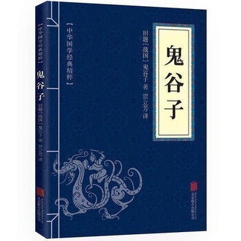 鬼谷子全集国学精粹中华国学经典哲学谋略智慧军事政治外交公关的旷世奇书商战书墨菲定律正版人性的弱点
