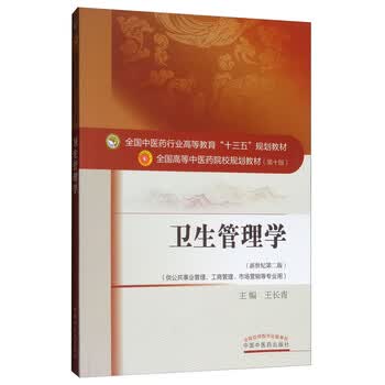 卫生管理学（新世纪第2版 供公共事业管理、工商管理、市场营销等专业用）