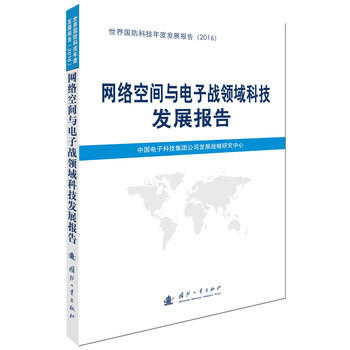 网络空间与电子战领域科技发展报告