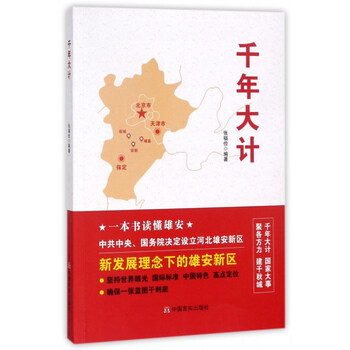 千年大计