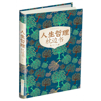 人生哲理枕边书(典藏美绘本)(精)