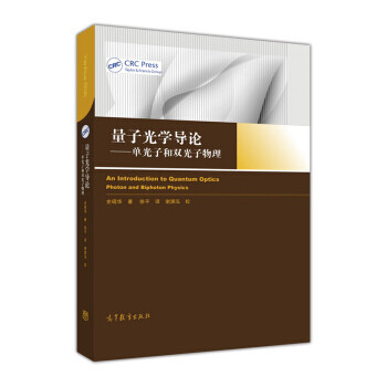  量子光学导论--单光子和双光子物理 